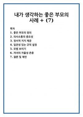 내가 생각하는 좋은 부모의 사례 + (7)-1페이지
