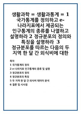 생활과학 = 생활과통계 = 1 국가통계를 정의하고 e-나라지표에서 제공되는 인구통계의 종류를 나열하고 설명하라 2 정규분포의 정의와 특징을 설명하라  3 정규분포를 따르는 다음의 두 지역 한 달 간 외식비에 대한-1페이지