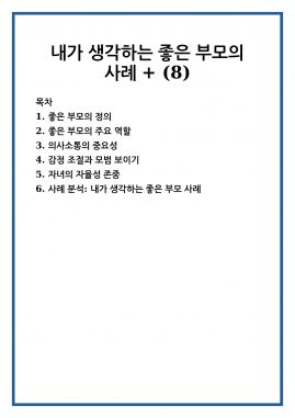 내가 생각하는 좋은 부모의 사례 + (8)-1페이지