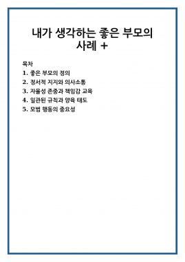 내가 생각하는 좋은 부모의 사례 +-1페이지