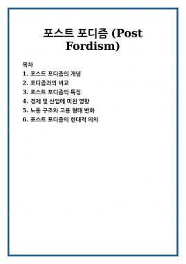 포스트 포디즘 (Post Fordism)-1페이지