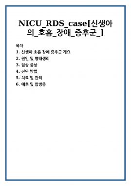 NICU_RDS_case[신생아의_호흡_장애_증후군_]-1페이지
