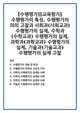 [수행평가][교육평가]수행평가의 특징, 수행평가의 의의 고찰과 사회과(사회교과) 수행평가의 실제, 수학과(수학교과) 수행평가의 실제, 과학과(과학교과) 수행평가의 실제, 기술과(기술교과) 수행평가의 실제 고찰-1페이지