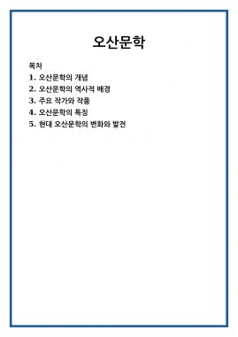 오산문학 레포트 자료-1페이지