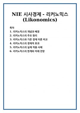 NIE 시사경제 - 리커노믹스(Likonomics)-1페이지