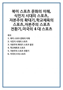북미 스포츠 문화의 이해,식민지 시대의 스포츠,자본주의 확대기,학교체육의 스포츠,자본주의 스포츠 전환기,미국의 4대 스포츠-1페이지