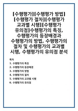 [수행평가][수행평가 방법][수행평가 절차][수행평가 교과별 시행][수행평가 유의점]수행평가의 특징, 수행평가의 등장배경과 수행평가의 방법, 수행평가의 절차 및 수행평가의 교과별 시행, 수행평가의 유의점 분석-1페이지