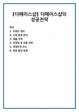[더페이스샵] 더페이스샵의 성공전략-1페이지