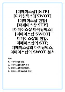 [더페이스샵][STP][마케팅믹스][SWOT][더페이스샵 현황][더페이스샵 STP][더페이스샵 마케팅믹스][더페이스샵 SWOT]더페이스샵의 현황, 더페이스샵의 STP, 더페이스샵의 마케팅믹스, 더페이스샵의 SWOT 분석-1페이지