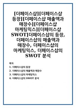 [더페이스샵][더페이스샵 등장][더페이스샵 매출액과 매장수][더페이스샵 마케팅믹스][더페이스샵 SWOT]더페이스샵의 등장, 더페이스샵의 매출액과 매장수, 더페이스샵의 마케팅믹스, 더페이스샵의 SWOT 분석-1페이지