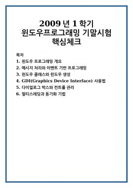 2009년 1학기 윈도우프로그래밍 기말시험 핵심체크-1페이지