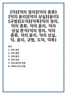[덕][덕의 정의][덕의 종류][덕의 윤리][덕의 상실][윤리][규범][도덕][덕목]덕의 정의, 덕의 종류, 덕의 윤리, 덕의 상실 분석(덕의 정의, 덕의 종류, 덕의 윤리, 덕의 상실, 덕, 윤리, 규범, 도덕, 덕목)-1페이지