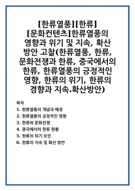 [한류열풍][한류][문화컨텐츠]한류열풍의 영향과 위기 및 지속, 확산 방안 고찰(한류열풍, 한류, 문화전쟁과 한류, 중국에서의 한류, 한류열풍의 긍정적인 영향, 한류의 위기, 한류의 경향과 지속․확산방안)-1페이지