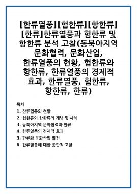 [한류열풍][험한류][항한류][한류]한류열풍과 험한류 및 항한류 분석 고찰(동북아지역 문화협력, 문화산업, 한류열풍의 현황, 험한류와 항한류, 한류열풍의 경제적 효과, 한류열풍, 험한류, 항한류, 한류)-1페이지