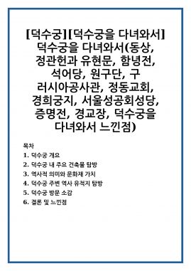 [덕수궁][덕수궁을 다녀와서]덕수궁을 다녀와서(동상, 정관헌과 유현문, 함녕전, 석어당, 원구단, 구 러시아공사관, 정동교회, 경희궁지, 서울성공회성당, 증명전, 경교장, 덕수궁을 다녀와서 느낀점)-1페이지