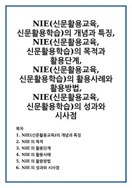 NIE(신문활용교육, 신문활용학습)의 개념과 특징, NIE(신문활용교육, 신문활용학습)의 목적과 활용단계, NIE(신문활용교육, 신문활용학습)의 활용사례와 활용방법, NIE(신문활용교육, 신문활용학습)의 성과와 시사점-1페이지