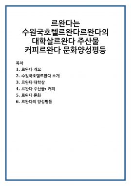 르완다는 수원국호텔르완다르완다의 대학살르완다 주산물 커피르완다 문화양성평등-1페이지