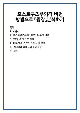 포스트구조주의적 비평 방법으로 『광장』분석하기-1페이지