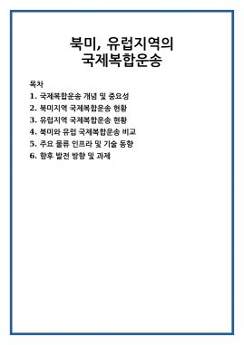 북미, 유럽지역의 국제복합운송-1페이지