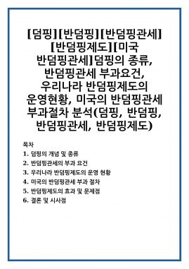 [덤핑][반덤핑][반덤핑관세][반덤핑제도][미국 반덤핑관세]덤핑의 종류, 반덤핑관세 부과요건, 우리나라 반덤핑제도의 운영현황, 미국의 반덤핑관세 부과절차 분석(덤핑, 반덤핑, 반덤핑관세, 반덤핑제도)-1페이지