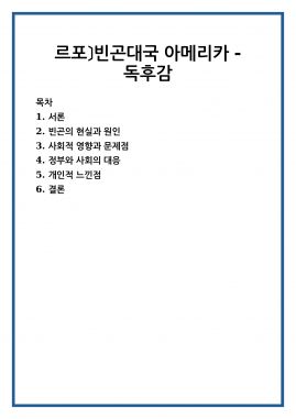 르포〕빈곤대국 아메리카 - 독후감-1페이지