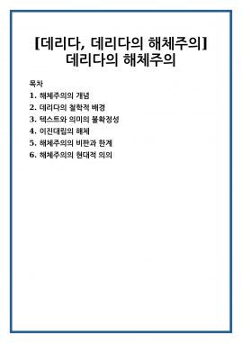 [데리다, 데리다의 해체주의] 데리다의 해체주의-1페이지