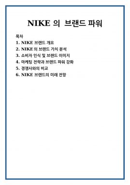 NIKE 의  브랜드 파워-1페이지