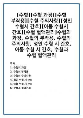 [수혈][수혈 과정][수혈 부작용][수혈 주의사항][성인 수혈시 간호][아동 수혈시 간호][수혈 혈액관리]수혈의 과정, 수혈의 부작용, 수혈의 주의사항, 성인 수혈 시 간호, 아동 수혈 시 간호, 수혈과 수혈 혈액관리-1페이지