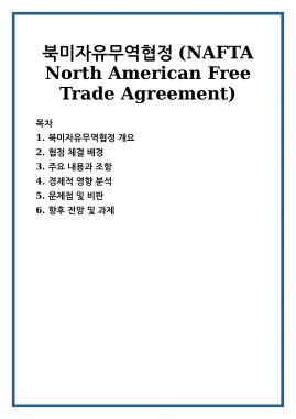 북미자유무역협정 (NAFTA  North American Free Trade Agreement)-1페이지