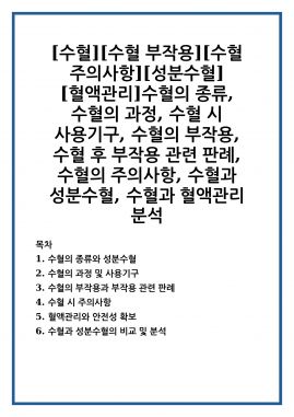[수혈][수혈 부작용][수혈 주의사항][성분수혈][혈액관리]수혈의 종류, 수혈의 과정, 수혈 시 사용기구, 수혈의 부작용, 수혈 후 부작용 관련 판례, 수혈의 주의사항, 수혈과 성분수혈, 수혈과 혈액관리 분석-1페이지