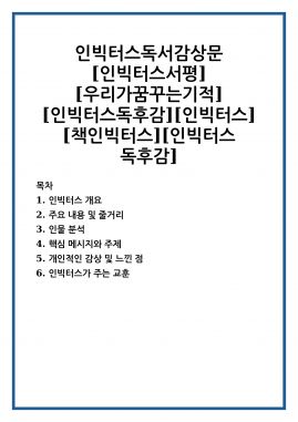 인빅터스독서감상문[인빅터스서평][우리가꿈꾸는기적][인빅터스독후감][인빅터스][책인빅터스][인빅터스 독후감]-1페이지