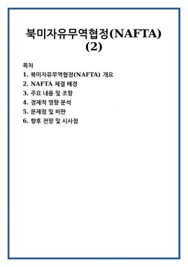 북미자유무역협정(NAFTA) (2)-1페이지