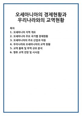 오세아니아의 경제현황과 우리나라와의 교역현황-1페이지