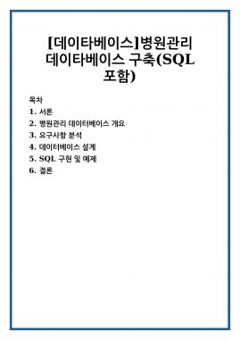 [데이타베이스]병원관리 데이타베이스 구축(SQL포함)-1페이지