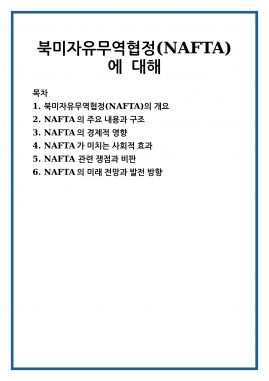 북미자유무역협정(NAFTA)에  대해-1페이지