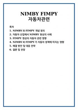 NIMBY FIMPY 자동차관련-1페이지