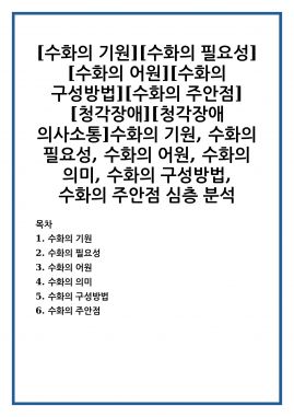 [수화의 기원][수화의 필요성][수화의 어원][수화의 구성방법][수화의 주안점][청각장애][청각장애 의사소통]수화의 기원, 수화의 필요성, 수화의 어원, 수화의 의미, 수화의 구성방법, 수화의 주안점 심층 분석-1페이지