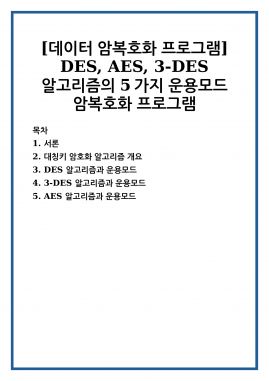 [데이터 암복호화 프로그램] DES, AES, 3-DES 알고리즘의 5가지 운용모드 암복호화 프로그램-1페이지
