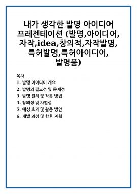내가 생각한 발명 아이디어 프레젠테이션 (발명,아이디어,자작,idea,창의적,자작발명,특허발명,특허아이디어,발명품)-1페이지