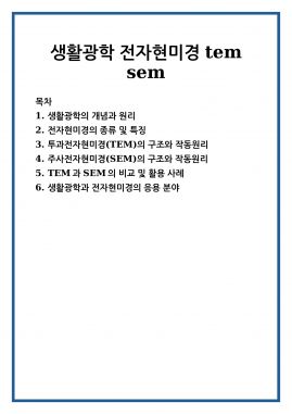 생활광학 전자현미경 tem sem-1페이지