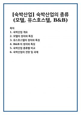 [숙박산업] 숙박산업의 종류(모텔, 유스호스텔, B&B)-1페이지