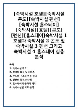 [숙박시설 호텔][숙박시설 콘도][숙박시설 펜션][숙박시설 홈스테이][숙박시설][호텔][콘도][펜션][홈스테이]숙박시설 1 호텔과 숙박시설 2 콘도 및 숙박시설 3 펜션 그리고 숙박시설 4 홈스테이 심층 분석-1페이지