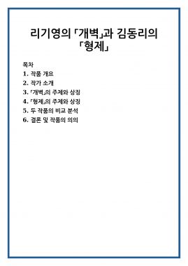 리기영의 「개벽」과 김동리의 「형제」-1페이지