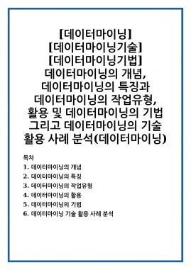[데이터마이닝][데이터마이닝기술][데이터마이닝기법]데이터마이닝의 개념, 데이터마이닝의 특징과 데이터마이닝의 작업유형, 활용 및 데이터마이닝의 기법 그리고 데이터마이닝의 기술 활용 사례 분석(데이터마이닝)-1페이지