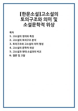 [한문소설]고소설의 토의구조와 의미 및 소설문학적 위상-1페이지