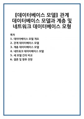[데이터베이스 모델] 관계 데이터베이스 모델과 계층 및 네트워크 데이터베이스 모형-1페이지