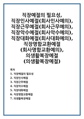 직장예절의 필요성, 직장인사예절(회사인사예의), 직장근무예절(회사근무예의), 직장악수예절(회사악수예의), 직장대화예절(회사대화예의), 직장명함교환예절(회사명함교환예의), 의생활복장예절(의생활복장예절)-1페이지