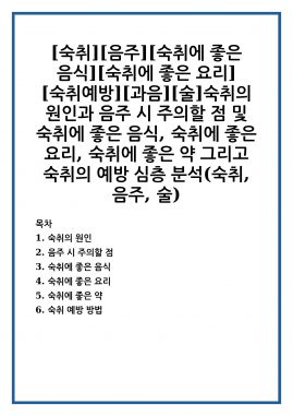 [숙취][음주][숙취에 좋은 음식][숙취에 좋은 요리][숙취예방][과음][술]숙취의 원인과 음주 시 주의할 점 및 숙취에 좋은 음식, 숙취에 좋은 요리, 숙취에 좋은 약 그리고 숙취의 예방 심층 분석(숙취, 음주, 술)-1페이지
