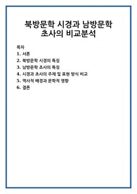 북방문학 시경과 남방문학 초사의 비교분석-1페이지