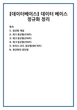 [데이터베이스] 데이터 베이스 정규화 정리-1페이지